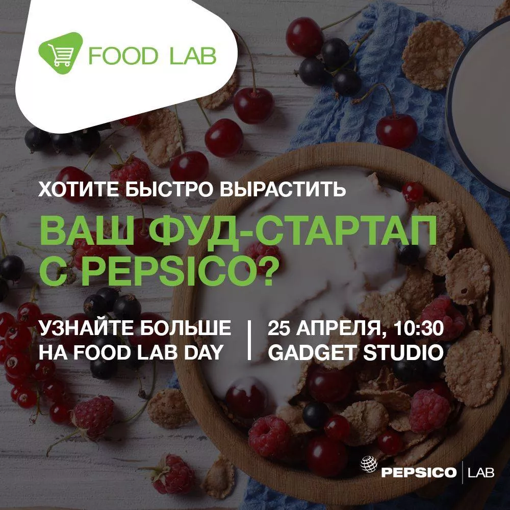 Компания PepsiCo запускает акселератор PepsiCo LAB для стартапов